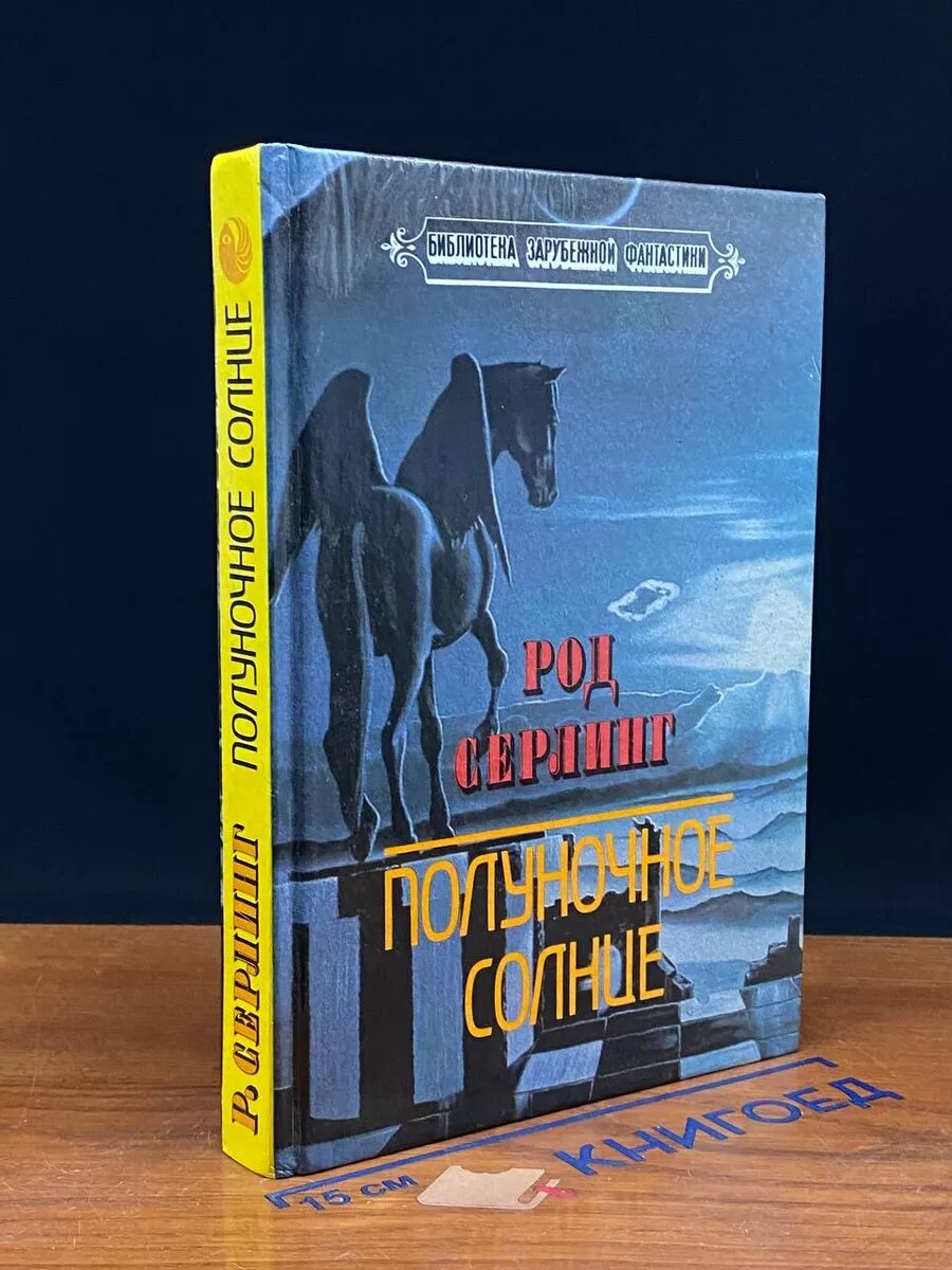 Книга. Полуночное солнце 1993 (2040872055362)