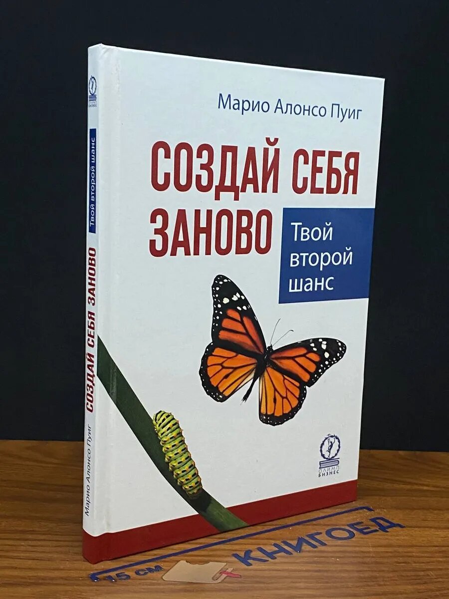 Книга. Создай себя заново. Твой второй шанс 2012 (2041196905661)