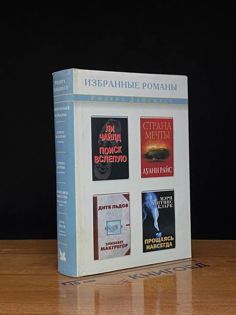 Книга. Поиск вслепую. Страна мечты. Дитя льдов 2002 (2040758513511)