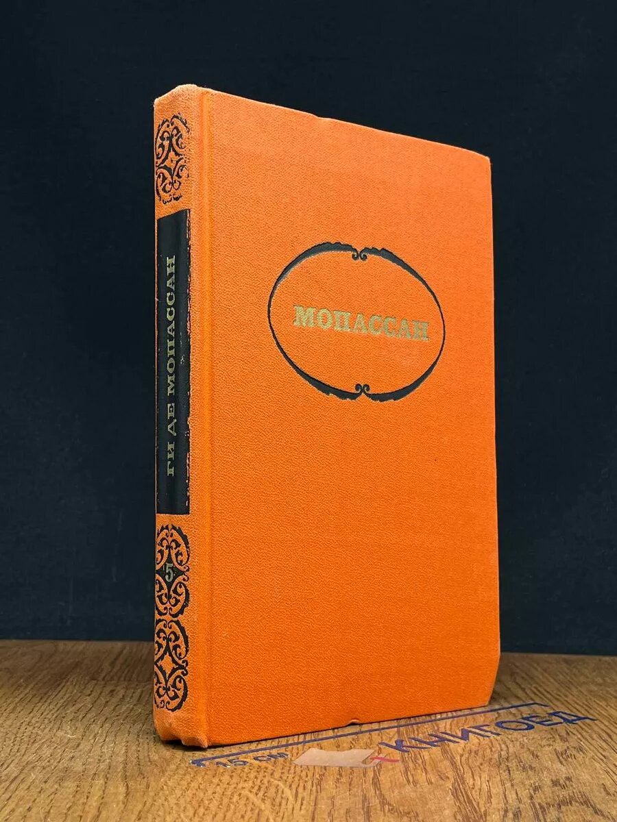 Книга. Мопассан. Собрание сочинений в семи томах. Том 5 1977 (2040955570430)