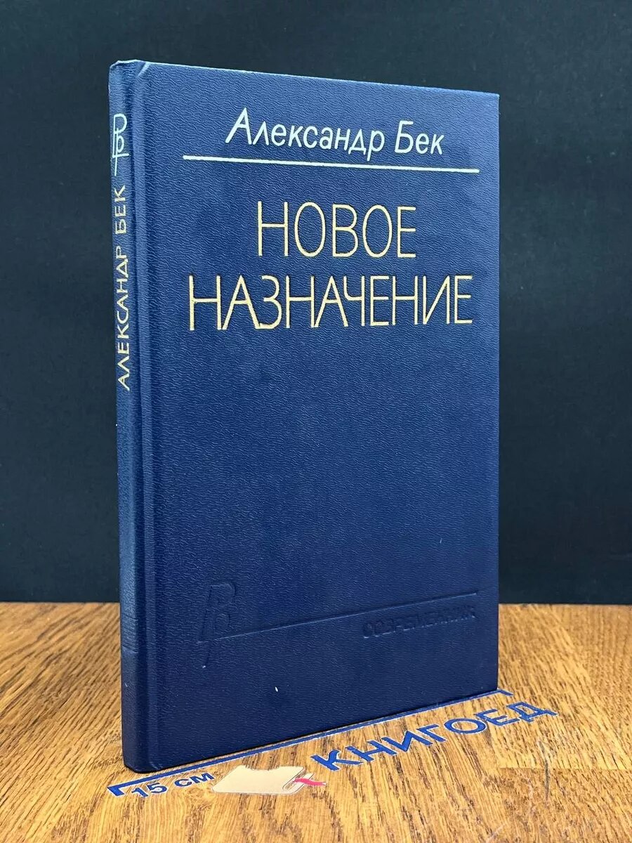 Книга. Новое назначение 1989 (2040872074264)
