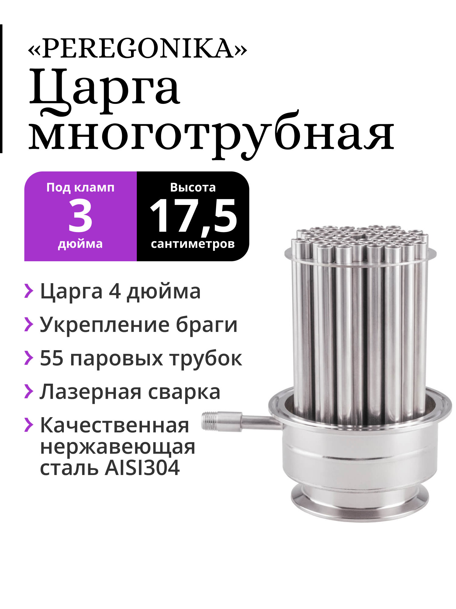 Многотрубная царга (МЦ) 4 дюйма под кламп 3 дюйма PEREGONIKA, 17,5 см