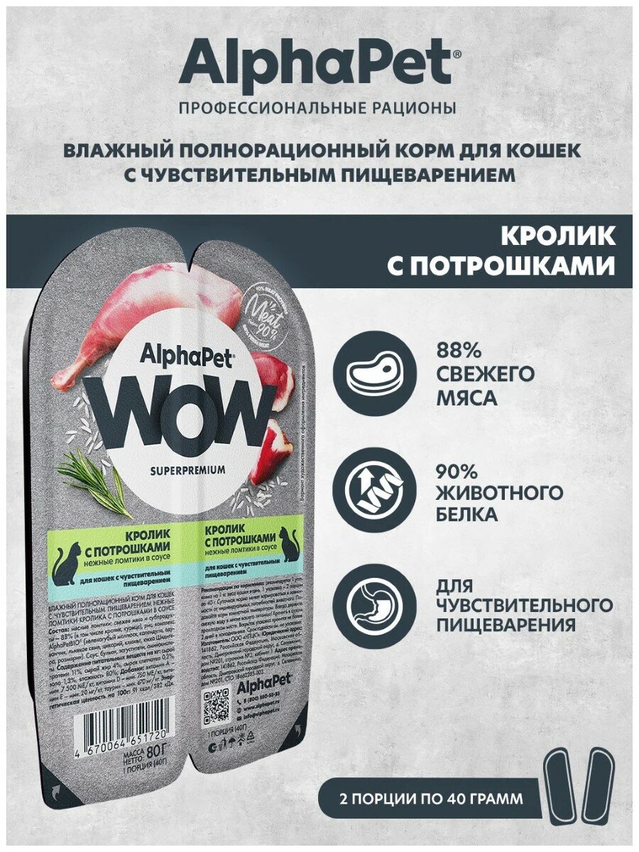 ALPHAPET WOW влажный корм для кошек с чувствительным пищеварением ломтики в соусе Кролик с потрошками 80г (15 штук)