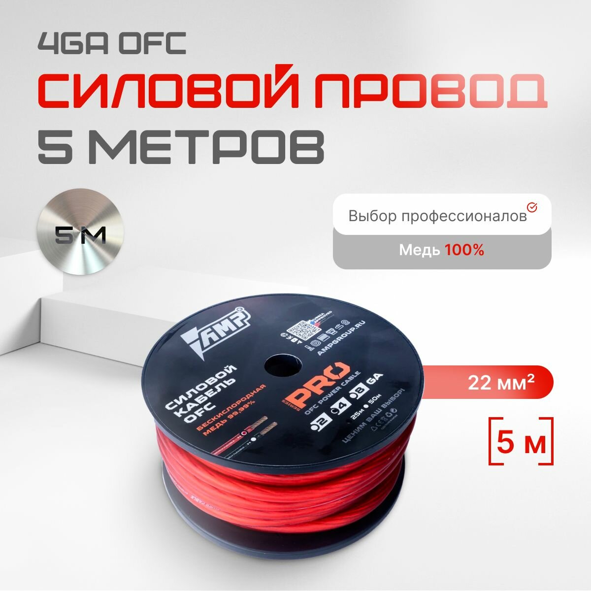 Силовой провод AMP PRO 4Ga OFC, красный, медь 100% (5 метров)