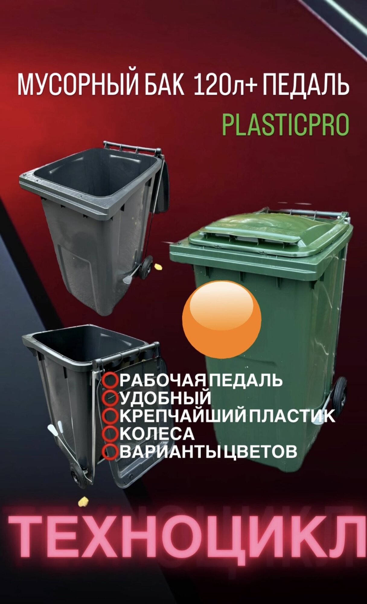Мусорный бак PLASTICPRO 120 л (Оранжевый) универсальный контейнер с педалью, крышкой и колёсами + комплект салфеток