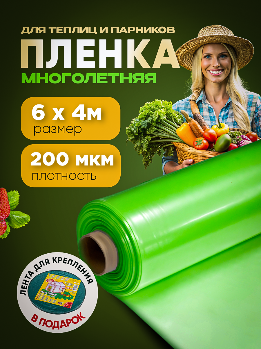 Многолетняя пленка для теплиц зеленая лента бинко 200мкм 6х4мм