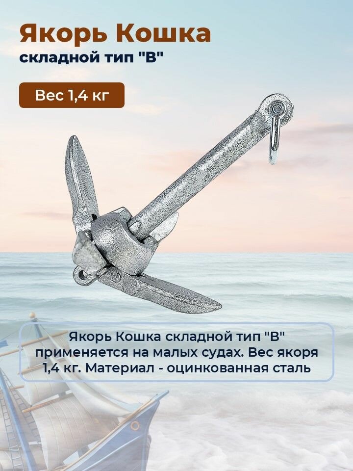 Якорь-кошка гальванизированный для лодки, тип В, 1,4 кг