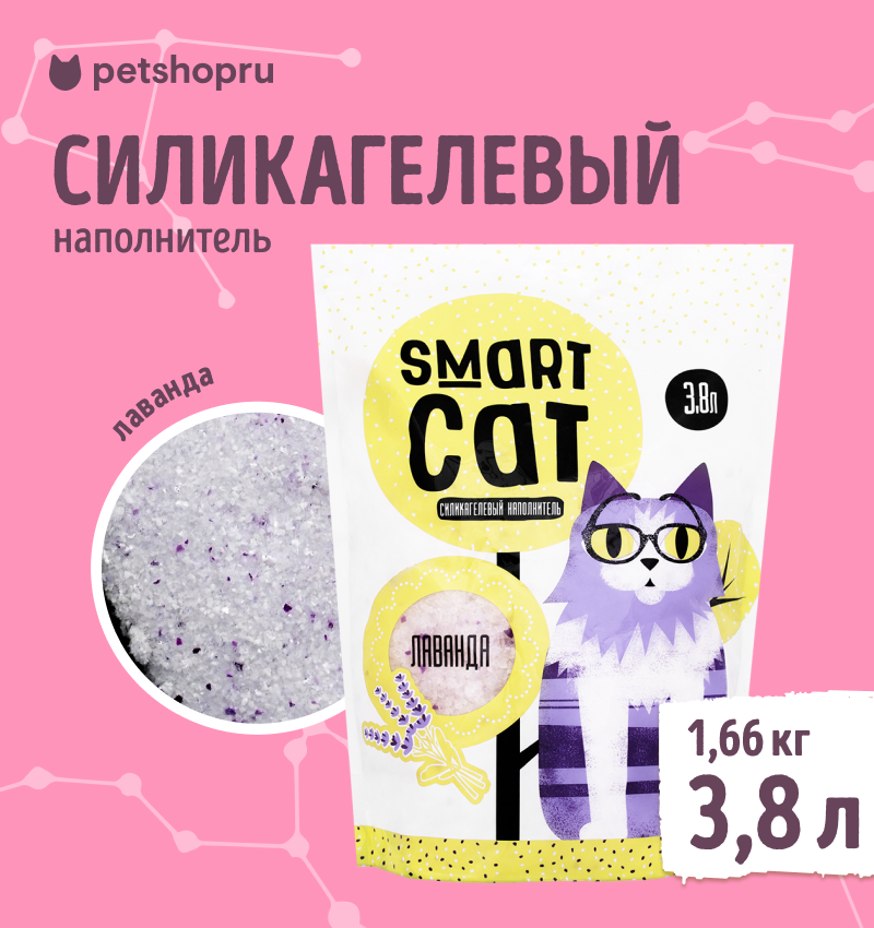 Smart Cat наполнитель для кошачьего туалета силикагелевый с ароматом лаванды, 3,8 л