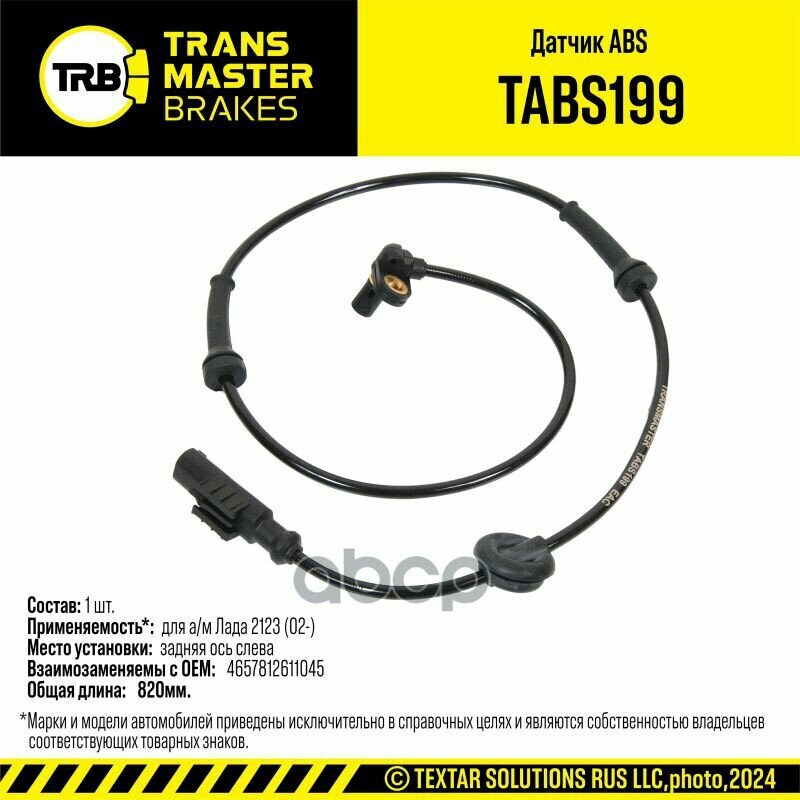Датчик ABS для а/м Лада 2123 (02-) зад. лев. н/о 21230-3538371-10 TRANSMASTER BRAKES TABS199 TRANSMASTER арт. TABS199