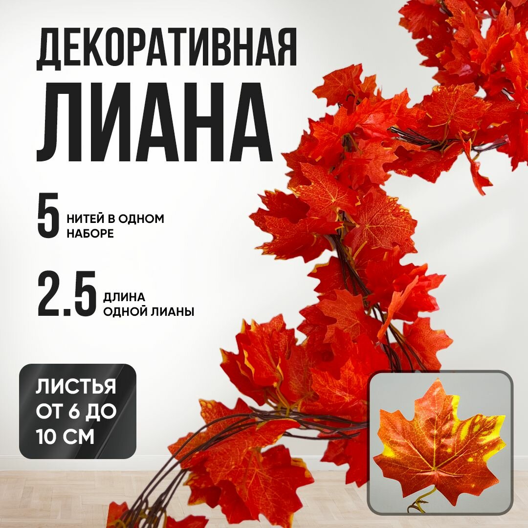 Искусственные цветы для декора лиана декоративная