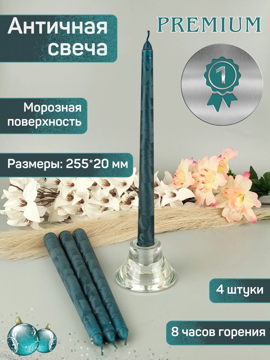 Свеча Античная премиум-класса 20х255 мм, ручная работа, цвет: морская волна фрост, 8 часов горения, 4 шт.