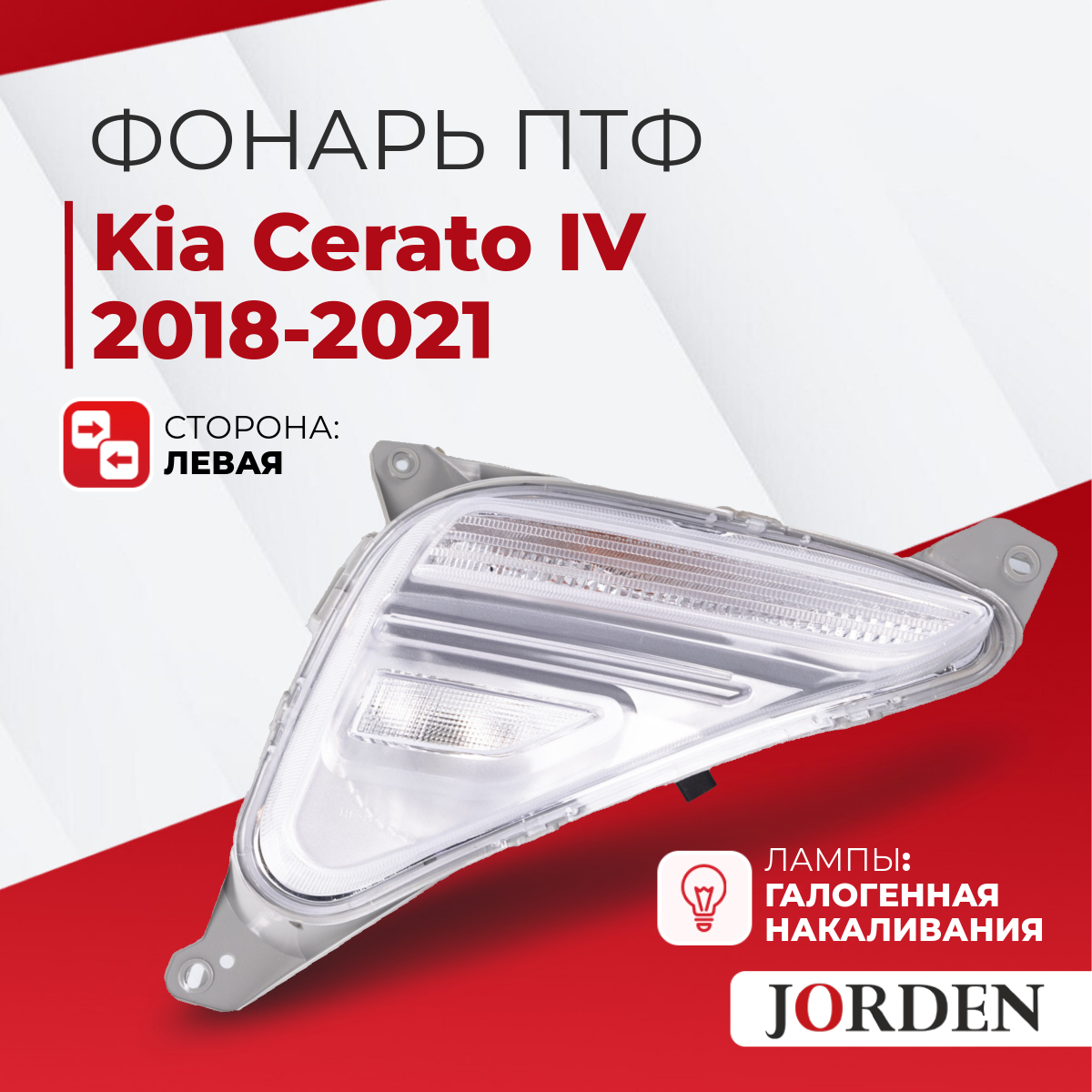 Фонарь противотуманный и указатель поворота авто Kia Cerato Киа Церато IV поколения года 2018-2021, , 1 шт. Стоп-сигнал, птф фонари, повторитель задний галогенный левый