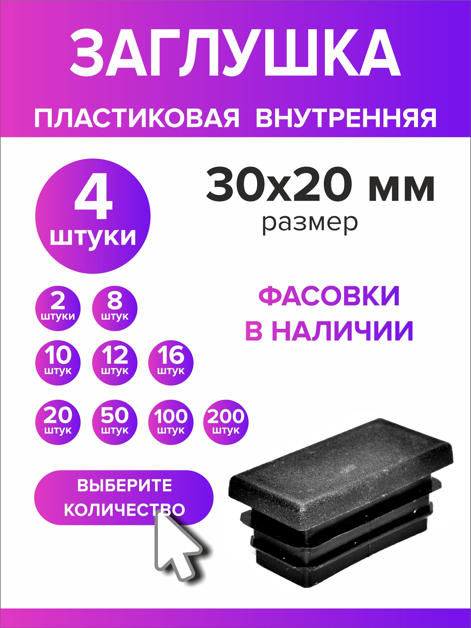 Заглушка для профильной трубы 30х20 мм (20х30), пластиковая, черная, 4 штуки