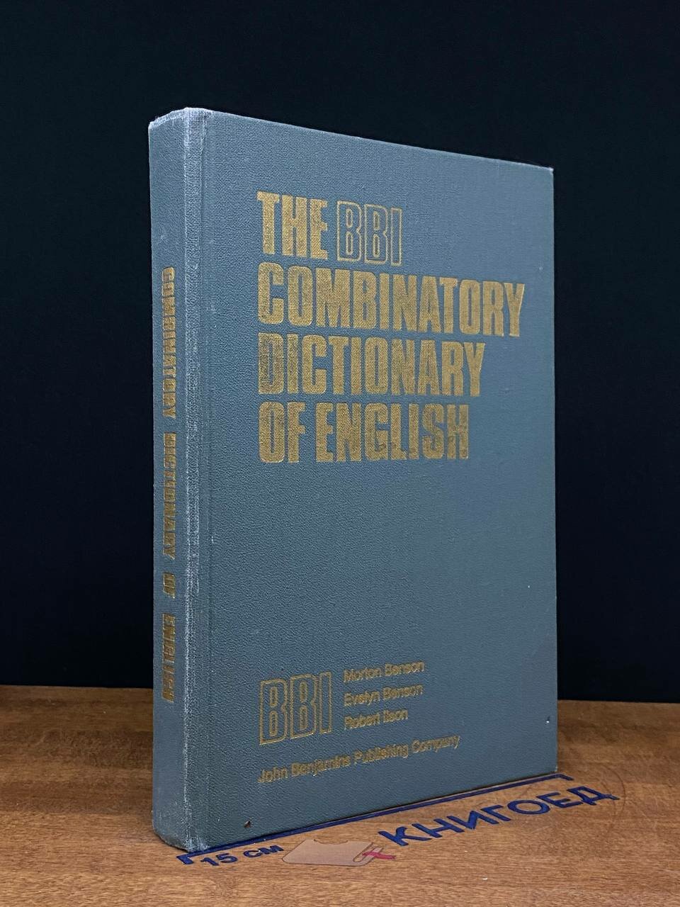 Книга. The BBI combinatory dictionary of English 1990 (2041383879683)