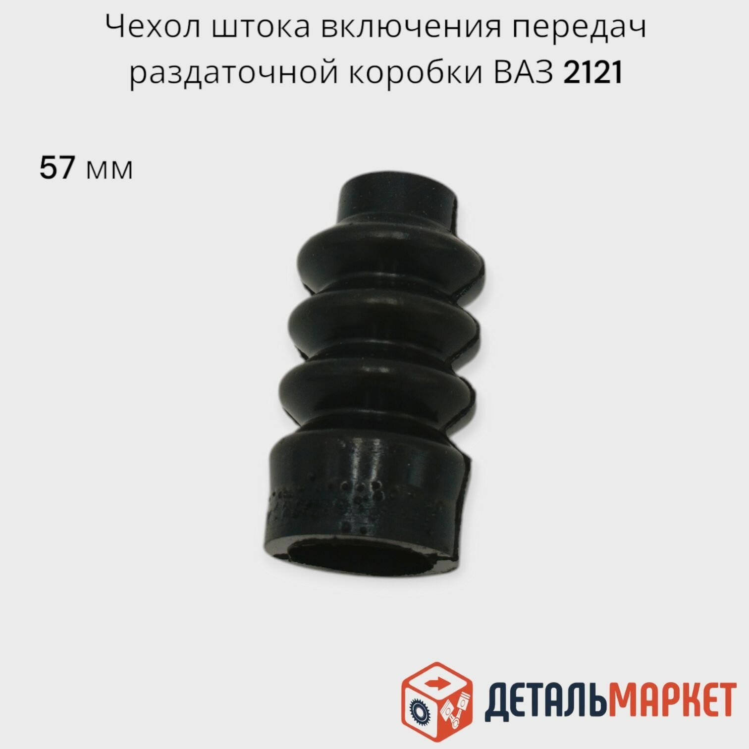 Чехол штока включения передач раздаточной коробки для ВАЗ 2121 Нива 4х4, 2123 Chevrolet / Travel