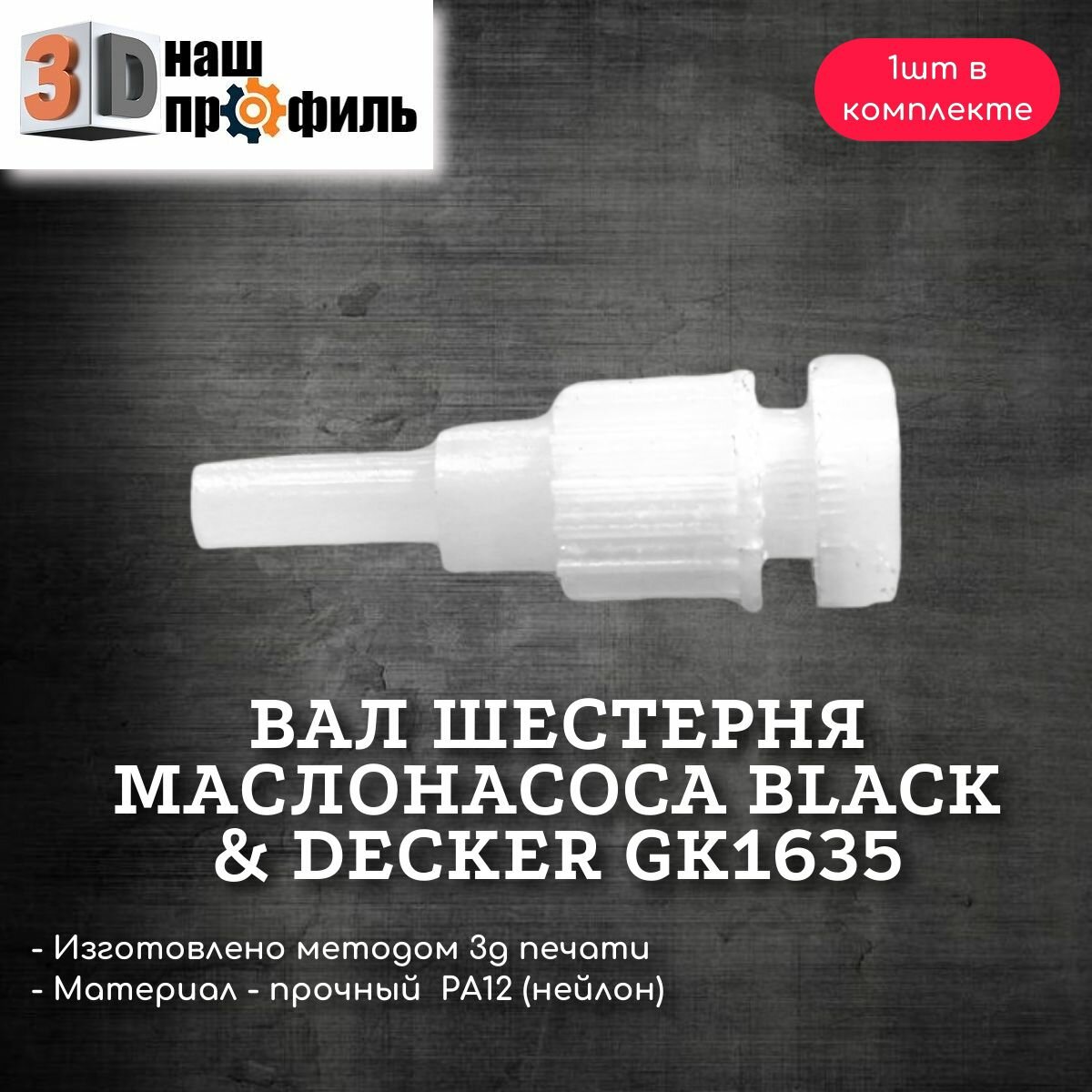 Вал шестерня маслонасоса black & decker GK1635