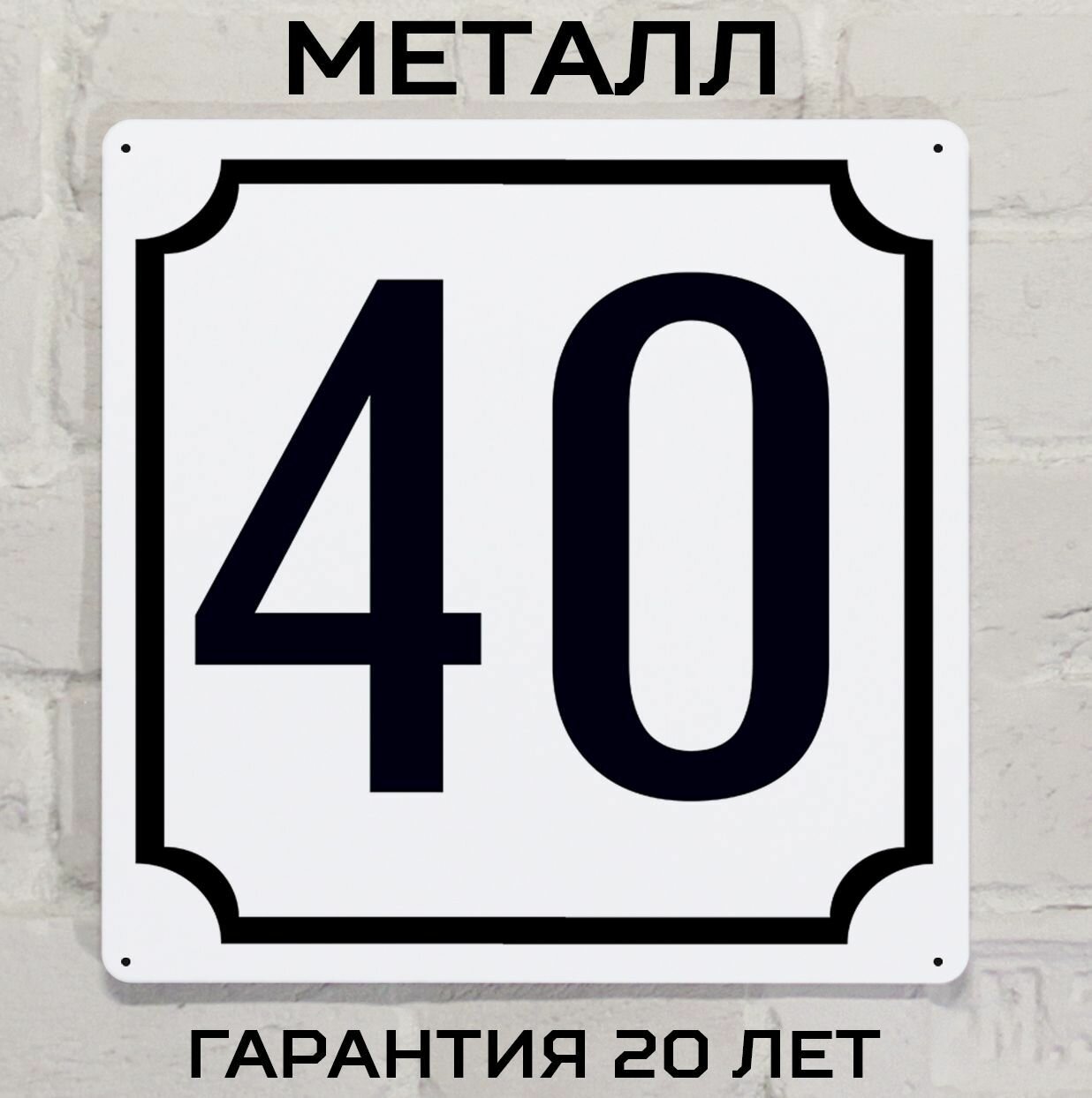 Табличка с номером дома 40 классическая, металл, 25х25 см.