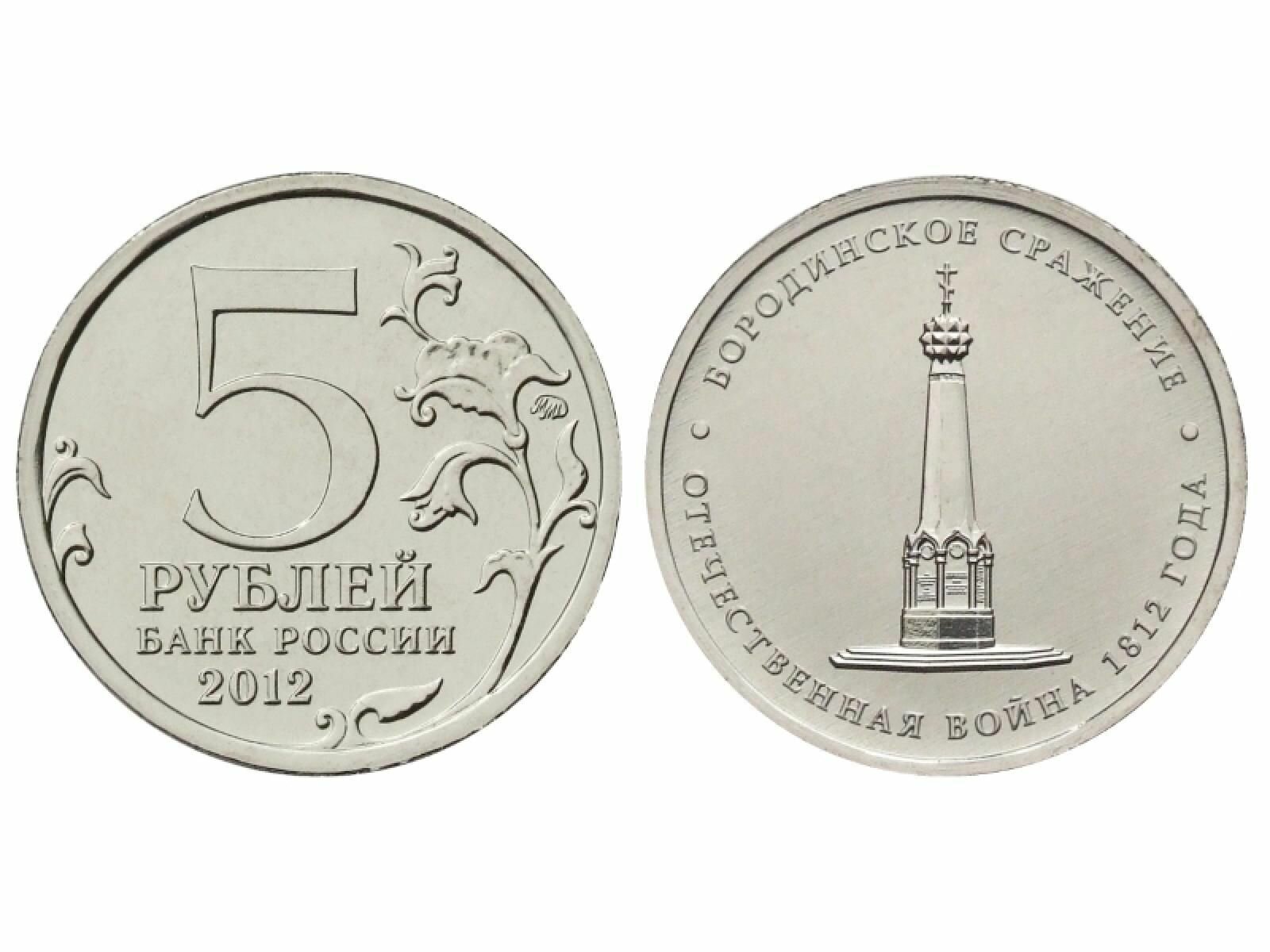 5 рублей 2012 г, Отечественная война 1812 г, Бородинское сражение