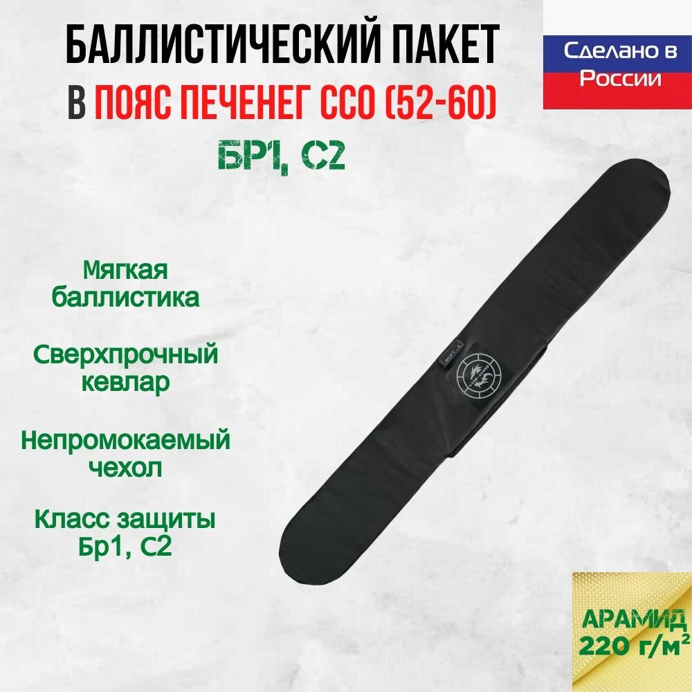 Бронепакет Wzor-Armor для пояса-основа ССО печенег, арамидная баллистика, 18 слов, размеры 52-60