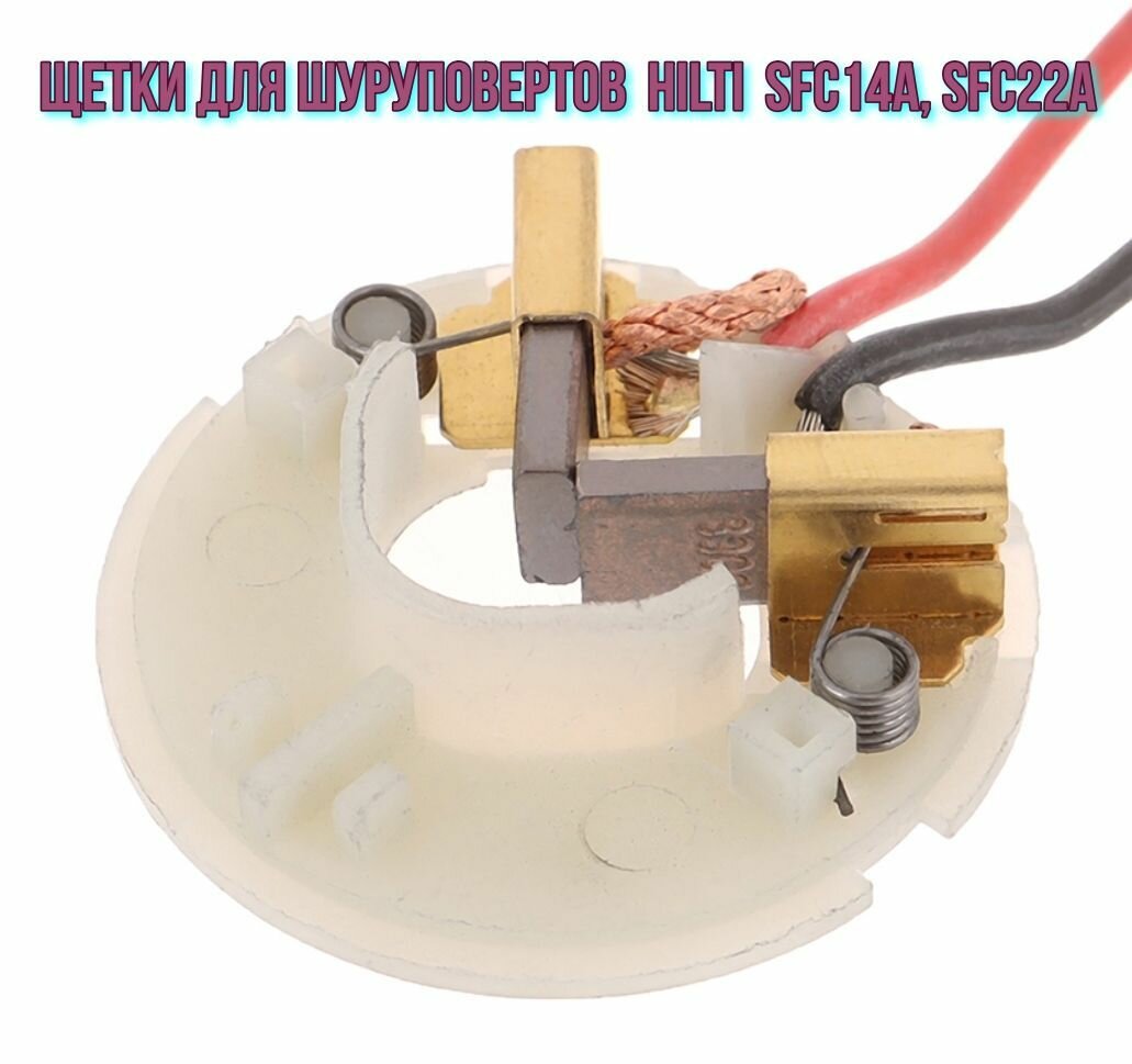 Держатель угольных щёток вместе со щётками для моторов HILTI SFC14-A, SFC 22-A