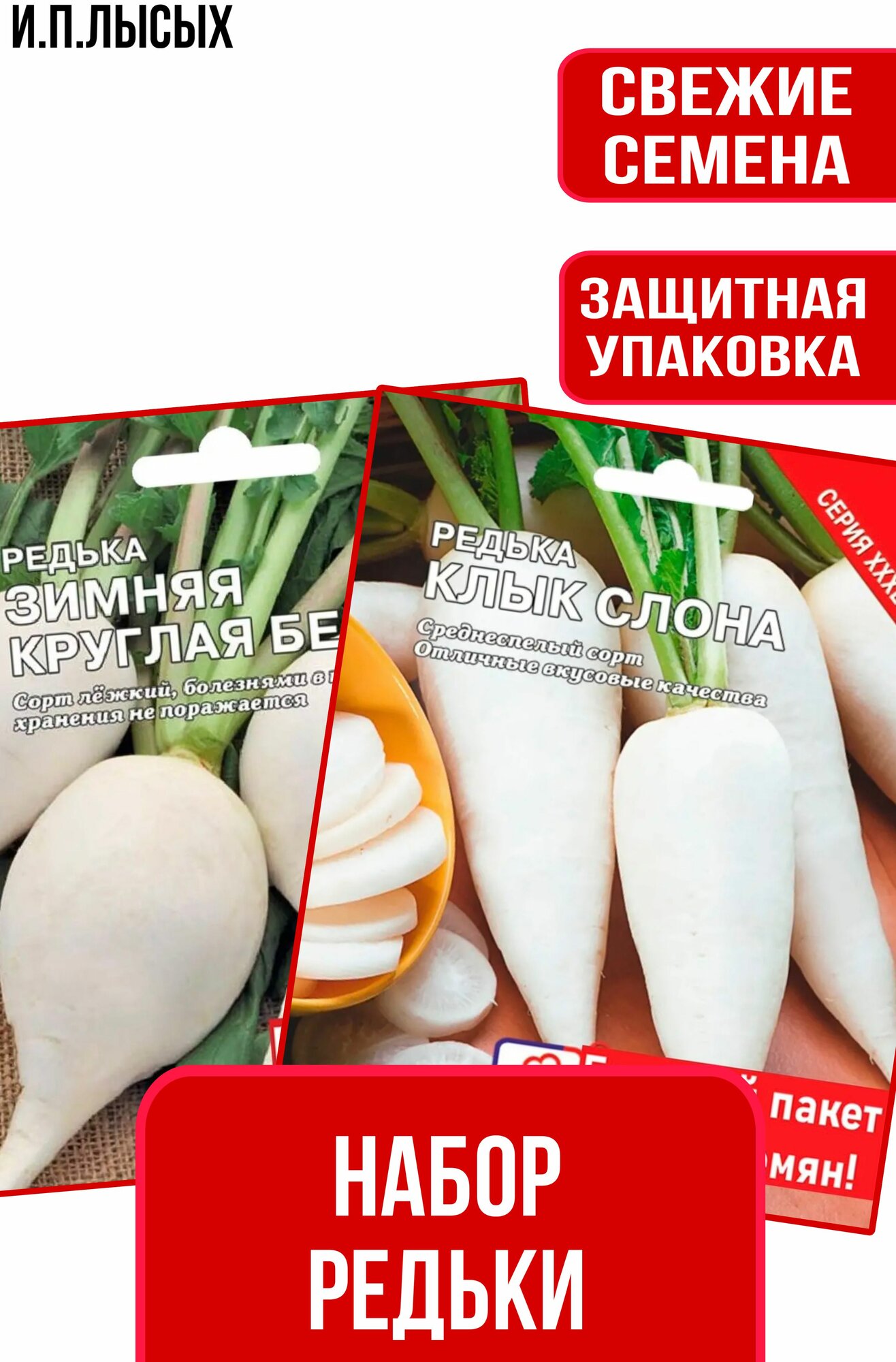 Набор Семян Редьки