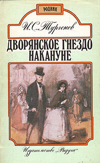Дворянское гнездо. Накануне