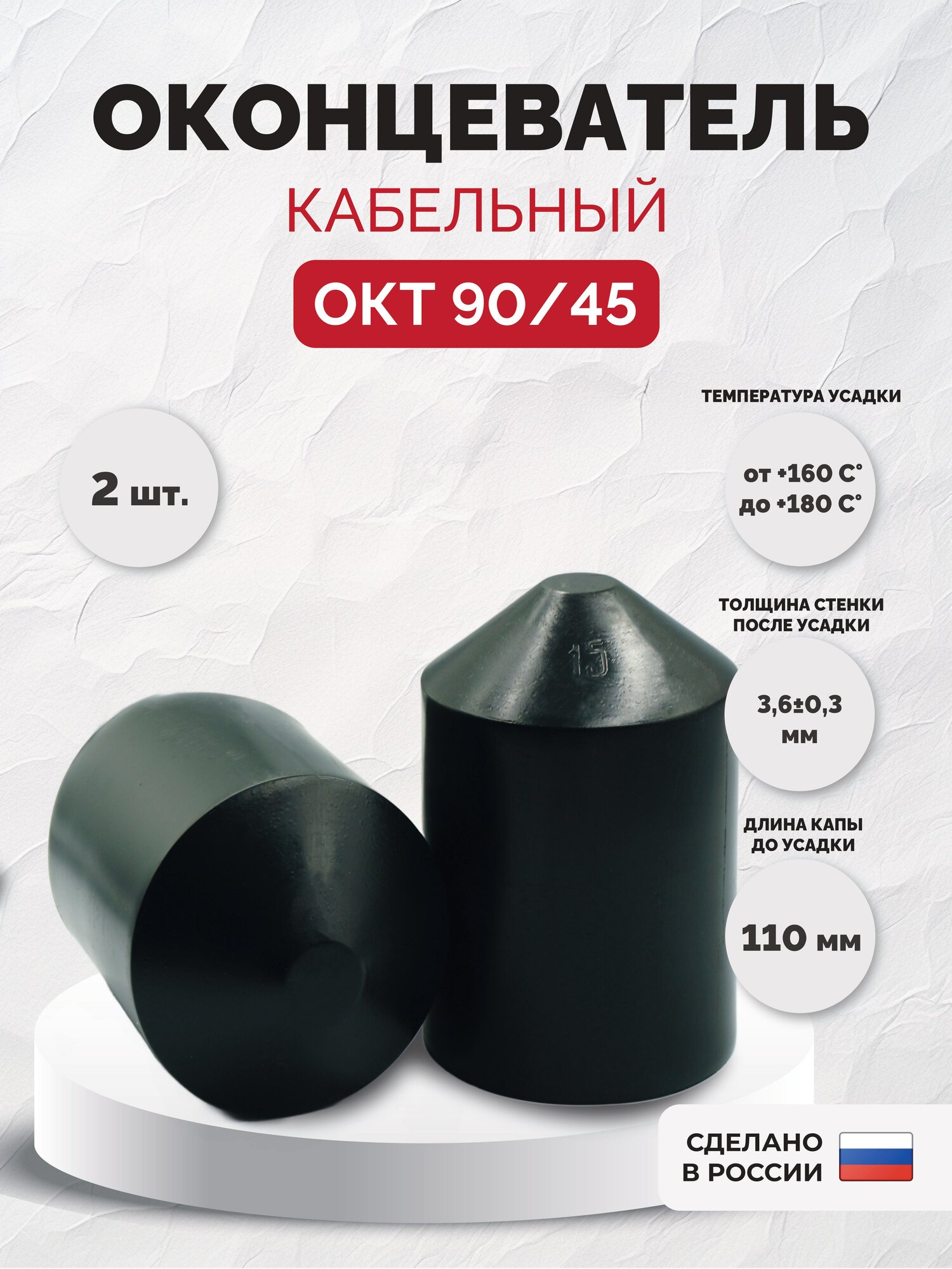 Оконцеватель кабельный ОКТ 90/45-110 термоусаживаемый (2 шт.)