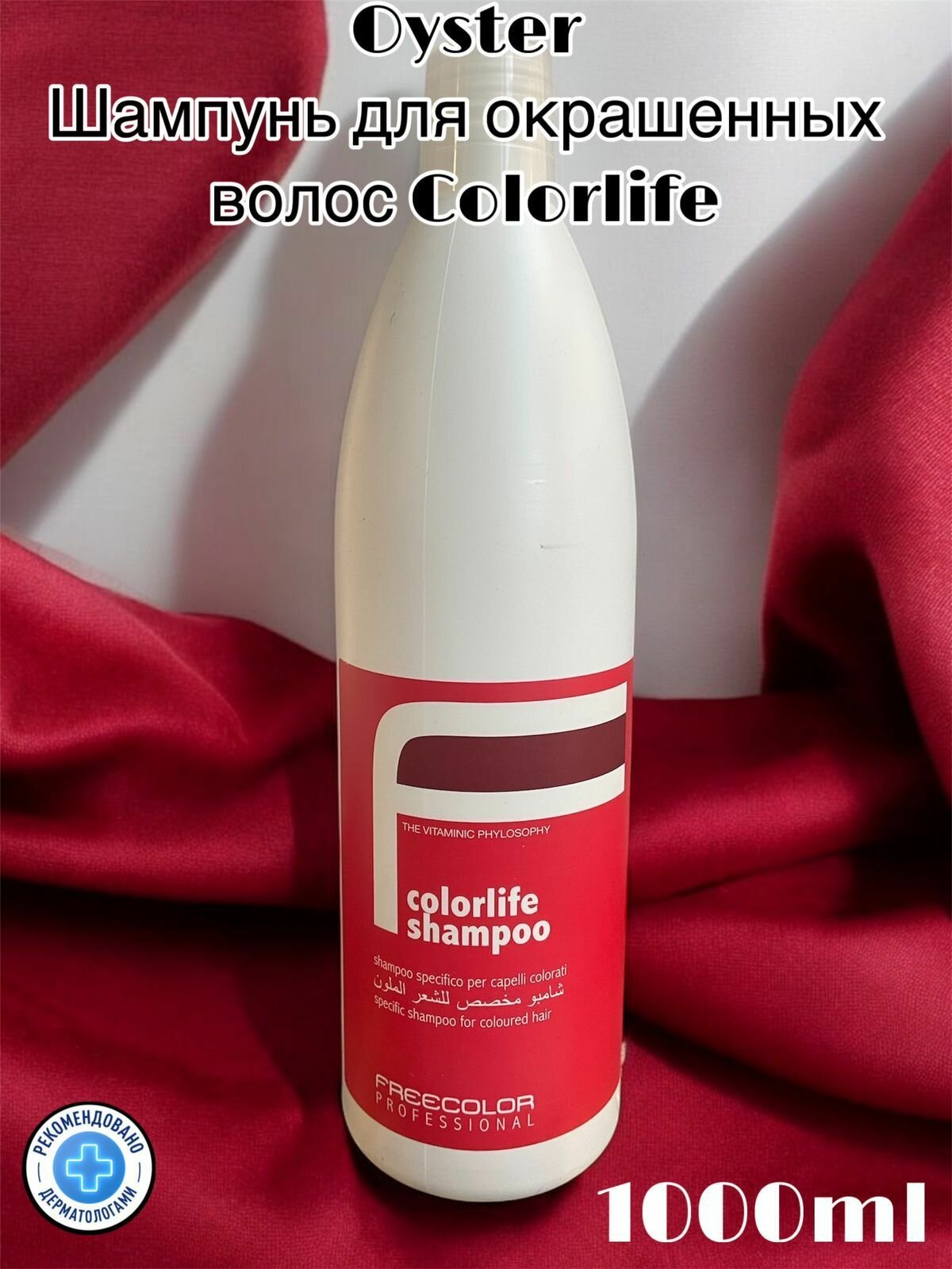 Шампунь для окрашенных волос, с пантенолом и глицерином, 1000мл