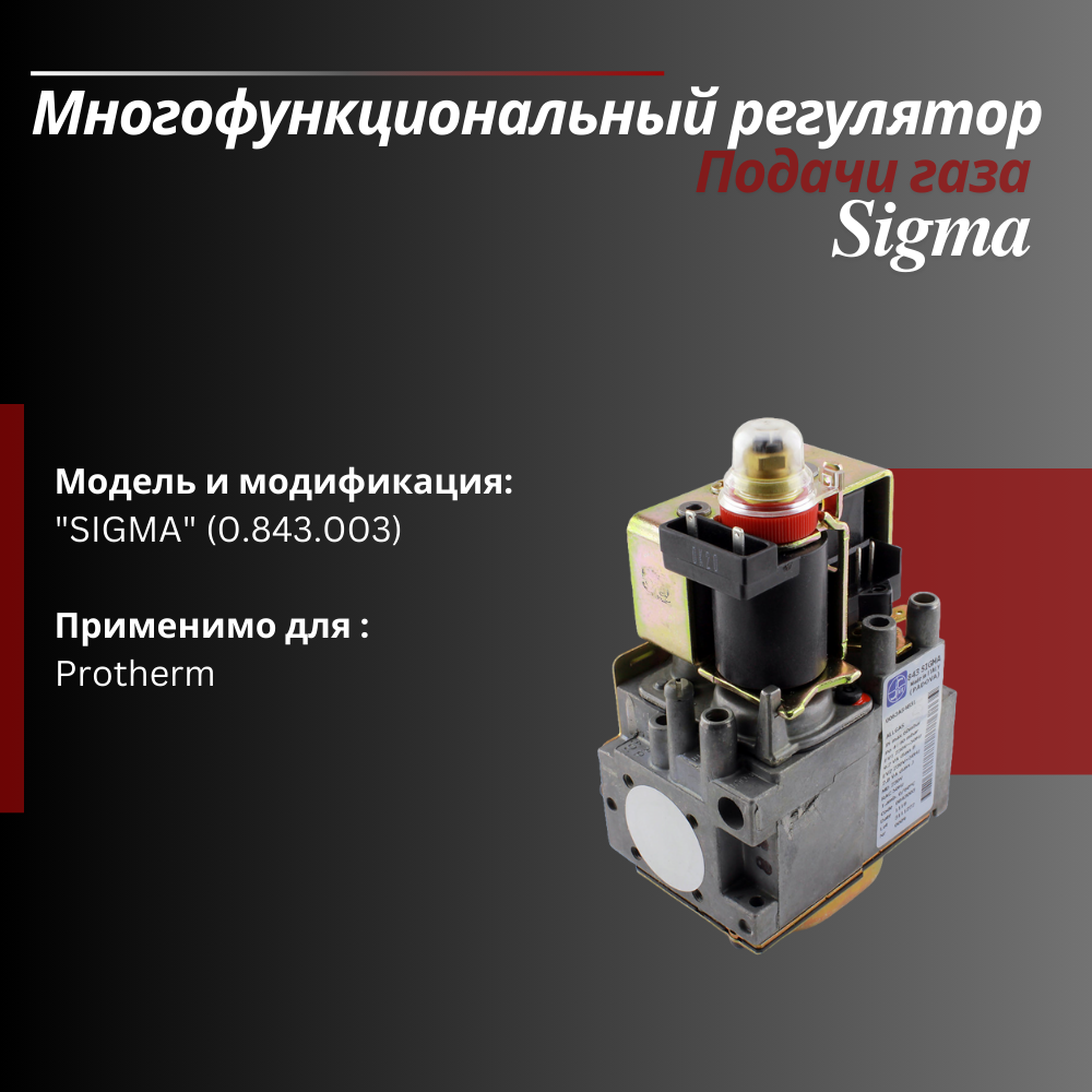 Многофункциональный регулятор подачи газа "Sigma" (0.843.003)