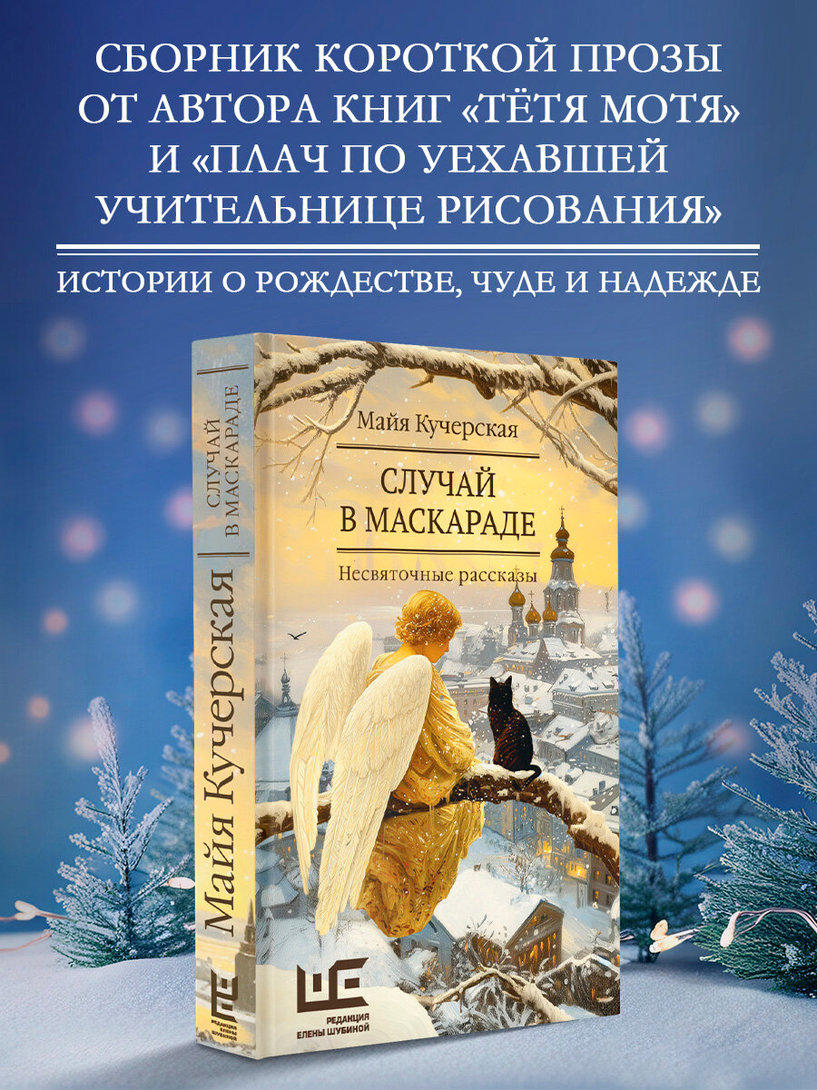Случай в маскараде Кучерская М. А.