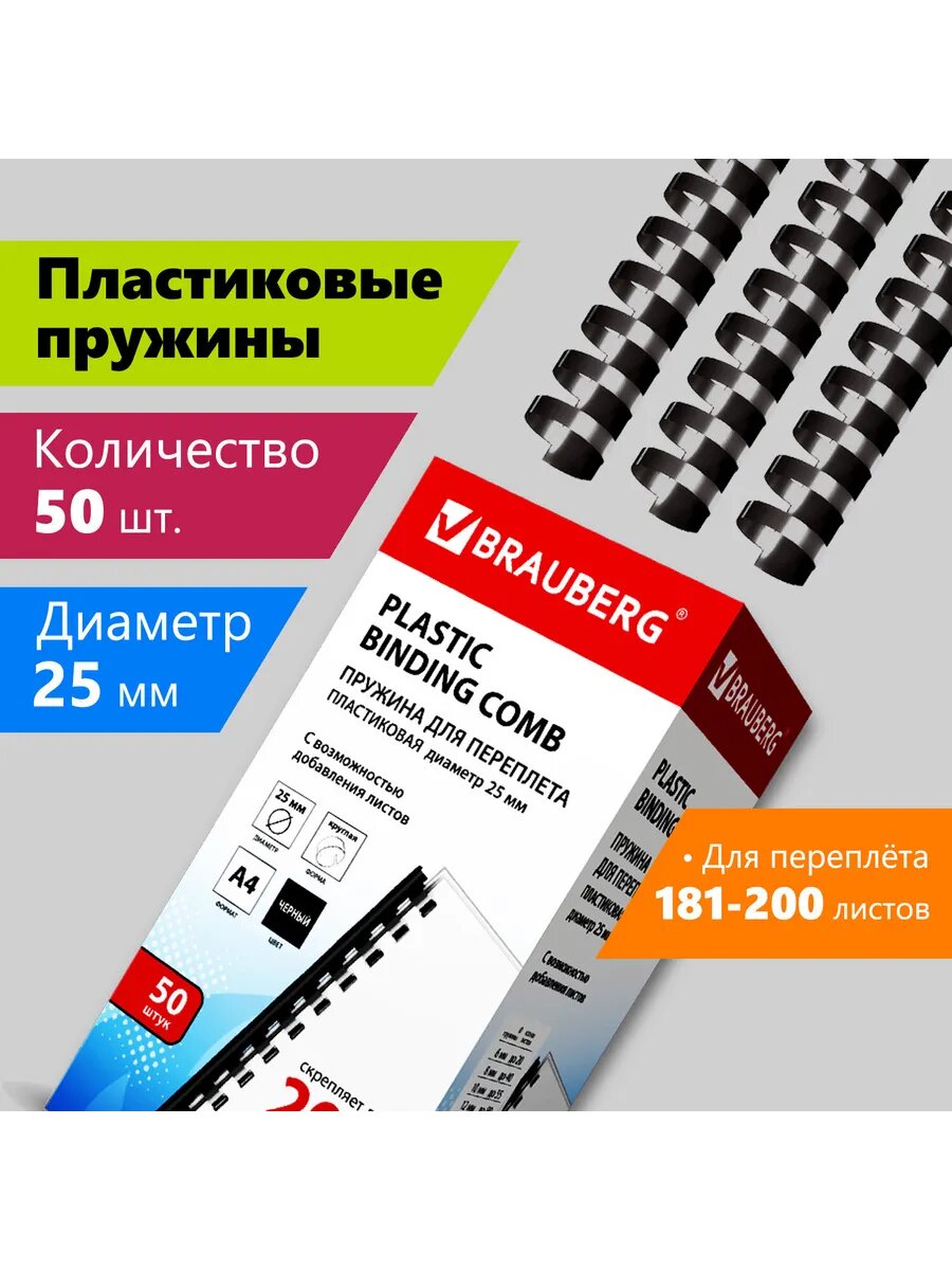 Пружины пластиковые для переплета BRAUBERG комплект 50шт диаметр 25мм черные для сшивания 181-200 листов 21 кольцо