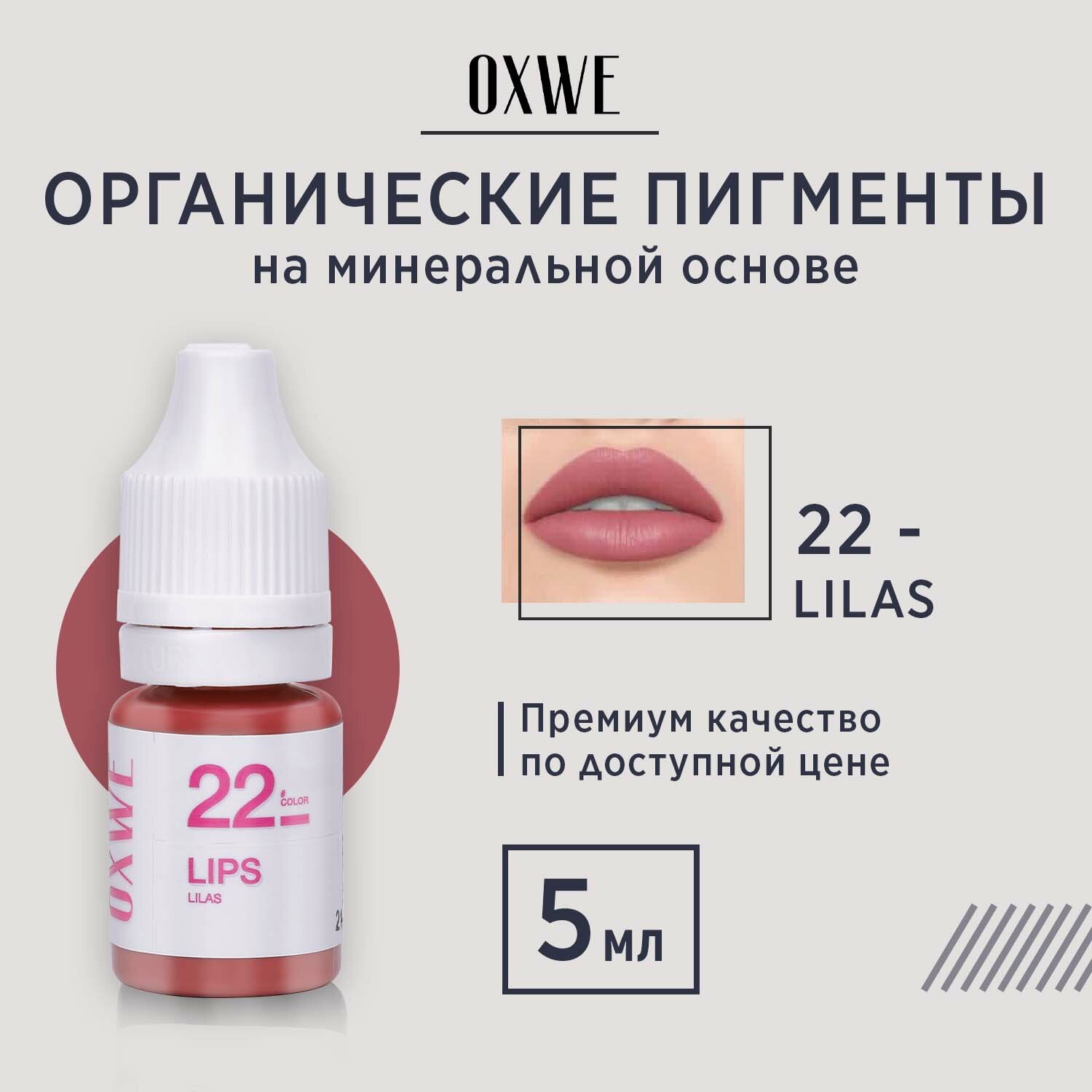 OXWE Lilas №22 пигмент для перманентного макияжа губ, 5 мл.