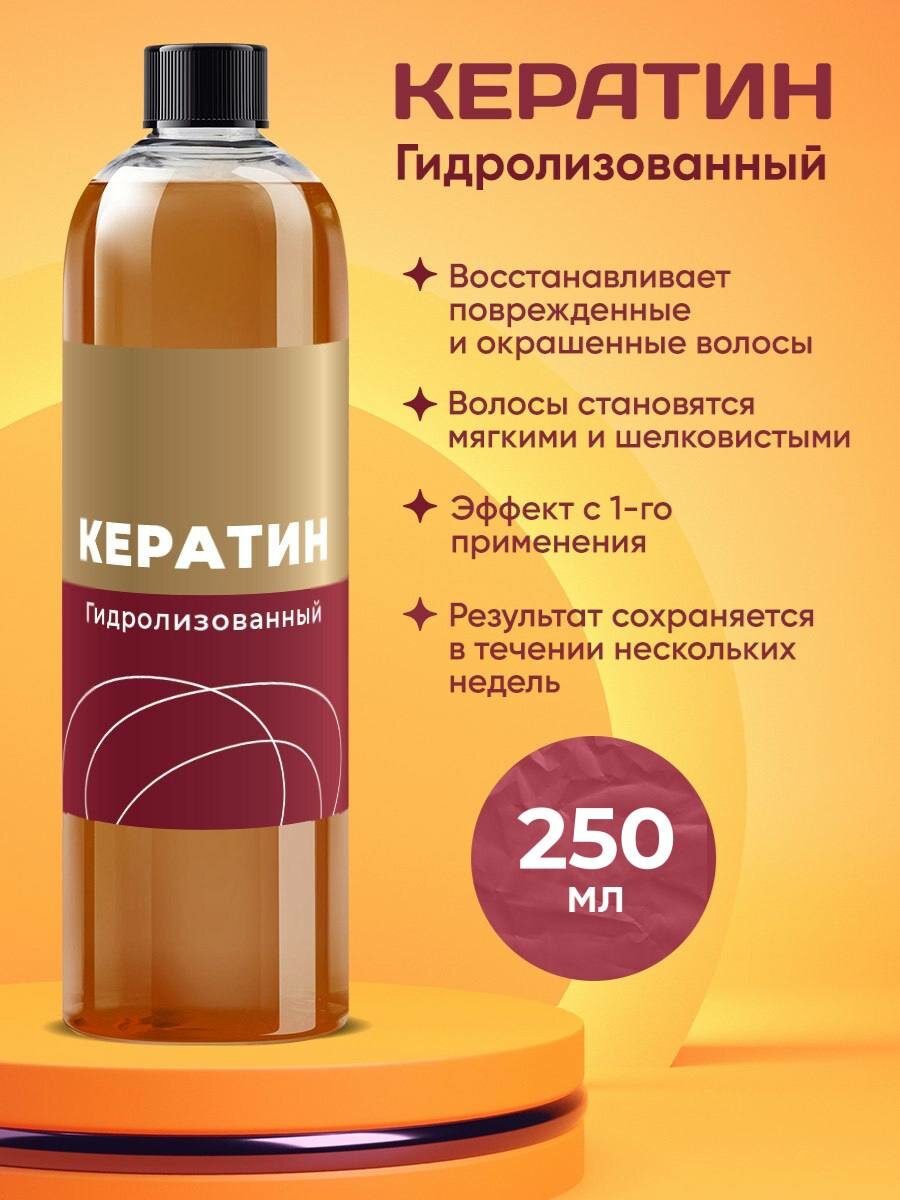 Кератин Гидролизованный 250 мл. Для всех типов волос, укрепление и увлажнение.