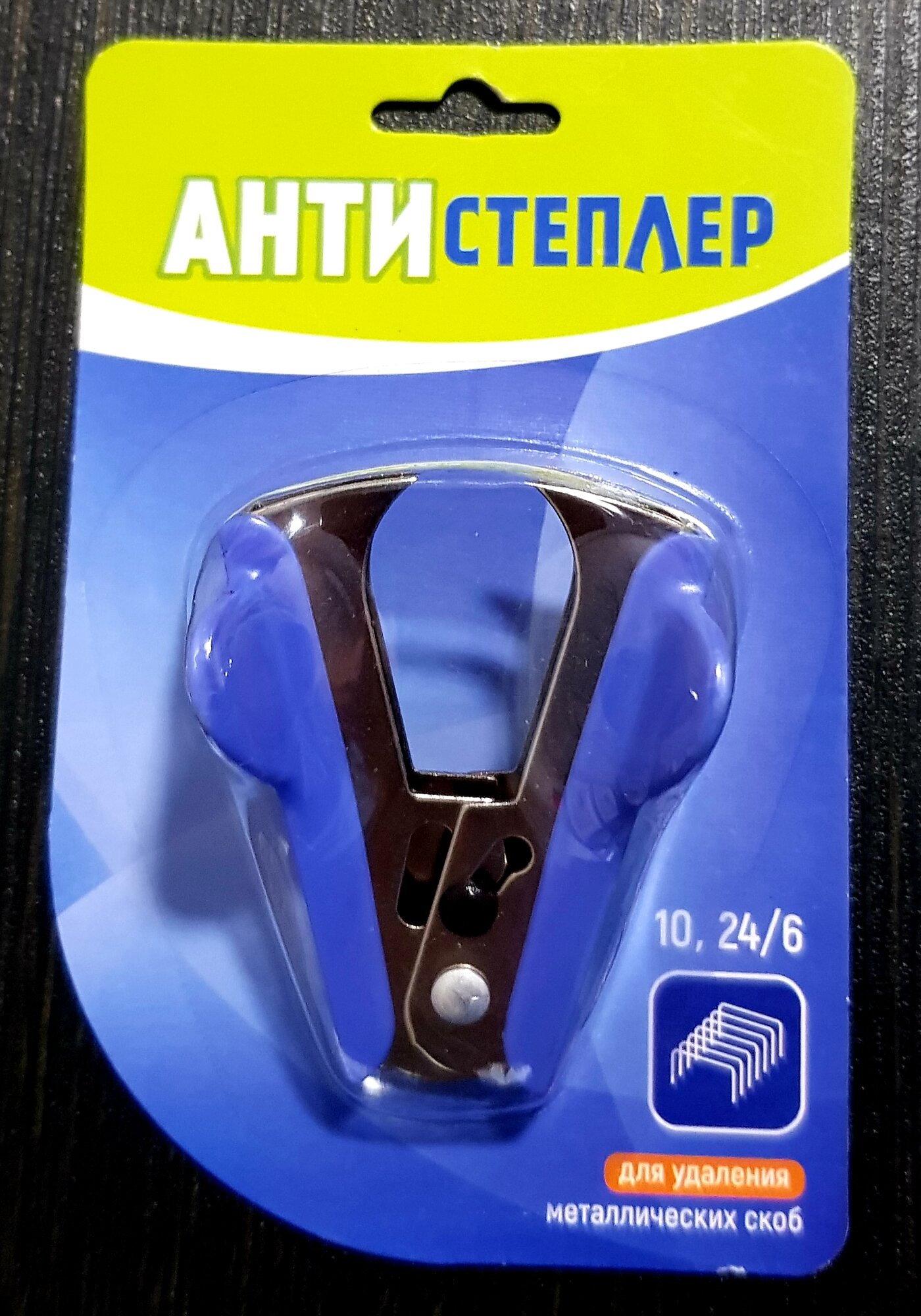 Антистеплер канцелярский для удаления скоб. Помошник в любом офисе и дома. Компактный, долговечный. Цвет в ассортименте.