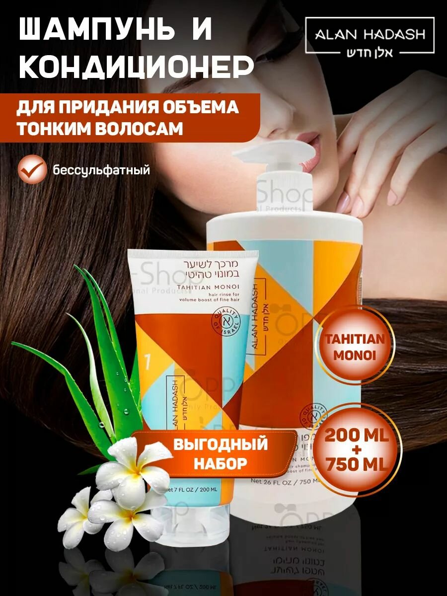 Набор для придания объёма Tahitian Monoi 750 + 200 мл