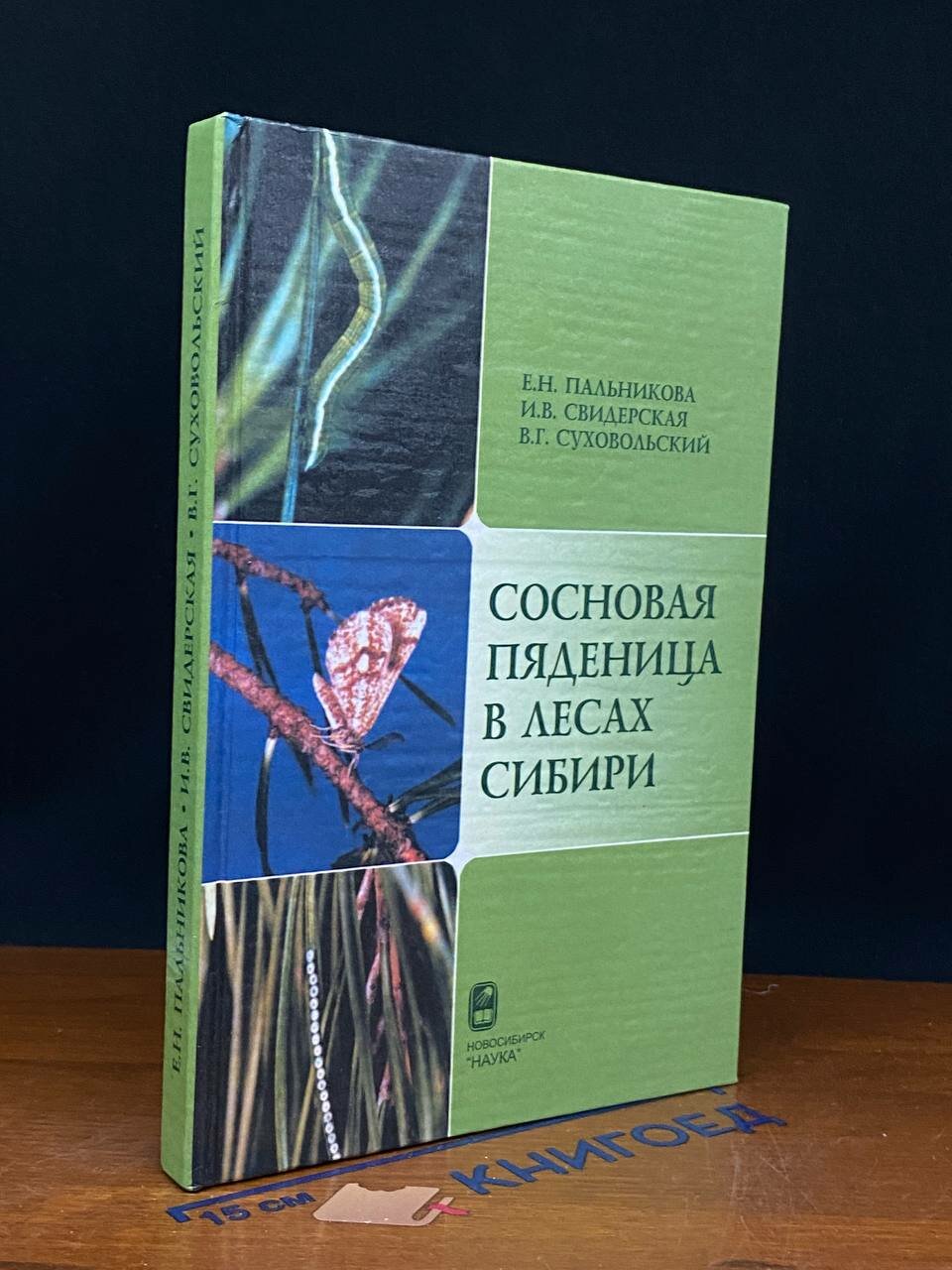 Книга. Сосновая пяденица в лесах Сибири 2002 (2041887190321)