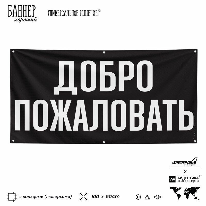 Рекламная вывеска баннер добро пожаловать, 100х50 см, с указателем и люверсами, для магазина, черный, SIlverPlane x Айдентика Технолоджи