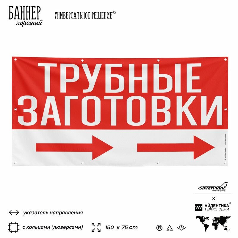 Рекламная вывеска баннер трубные заготовки, 150x75 см, с указателем и люверсами, для металлопроката, красный, SIlverPlane x Айдентика Технолоджи