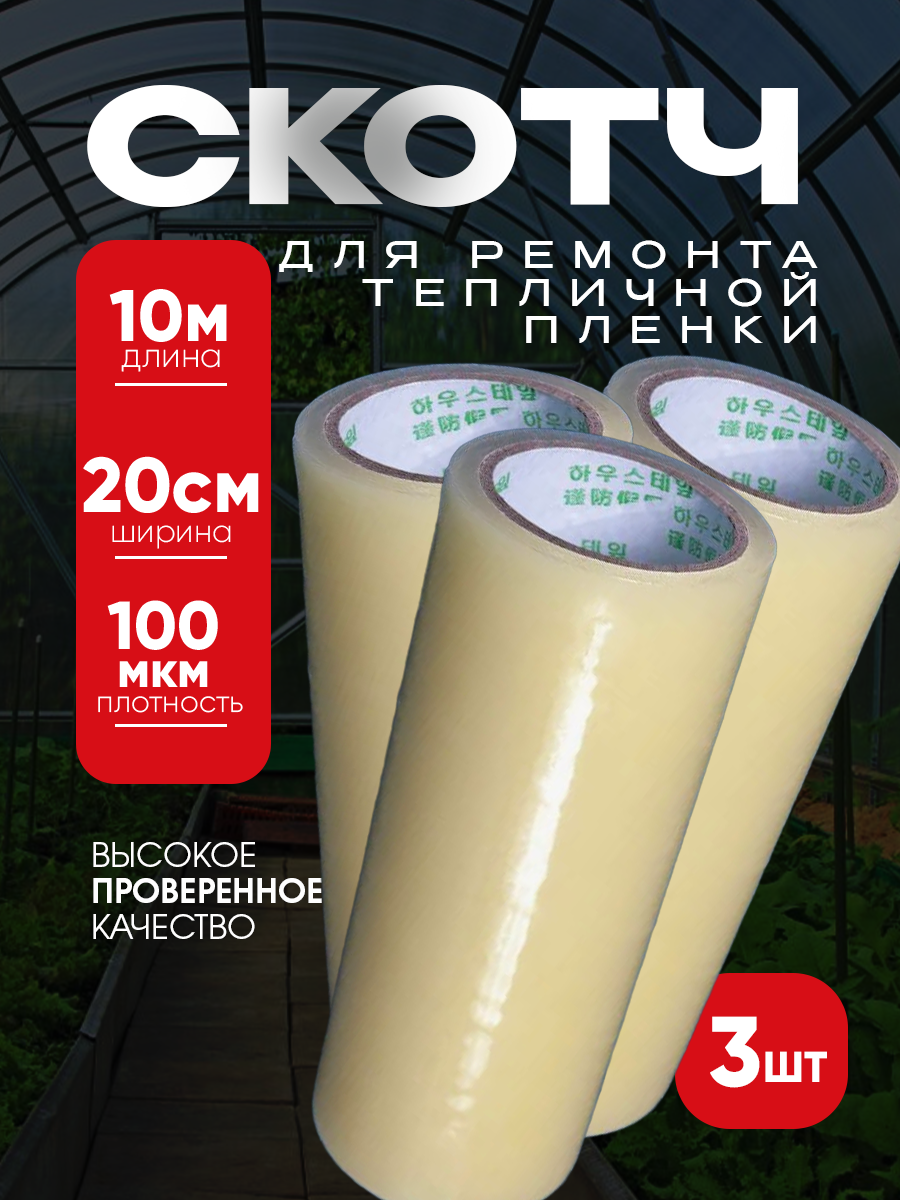 Скотч для ремонта тепличной пленки, парника ширина 20см 3 шт