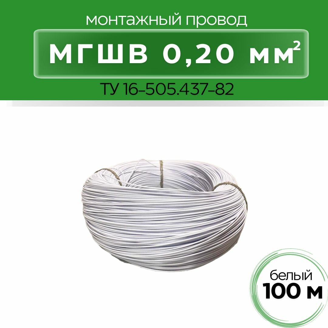 Провод монтажный мгшв 0,20 белый, 100м