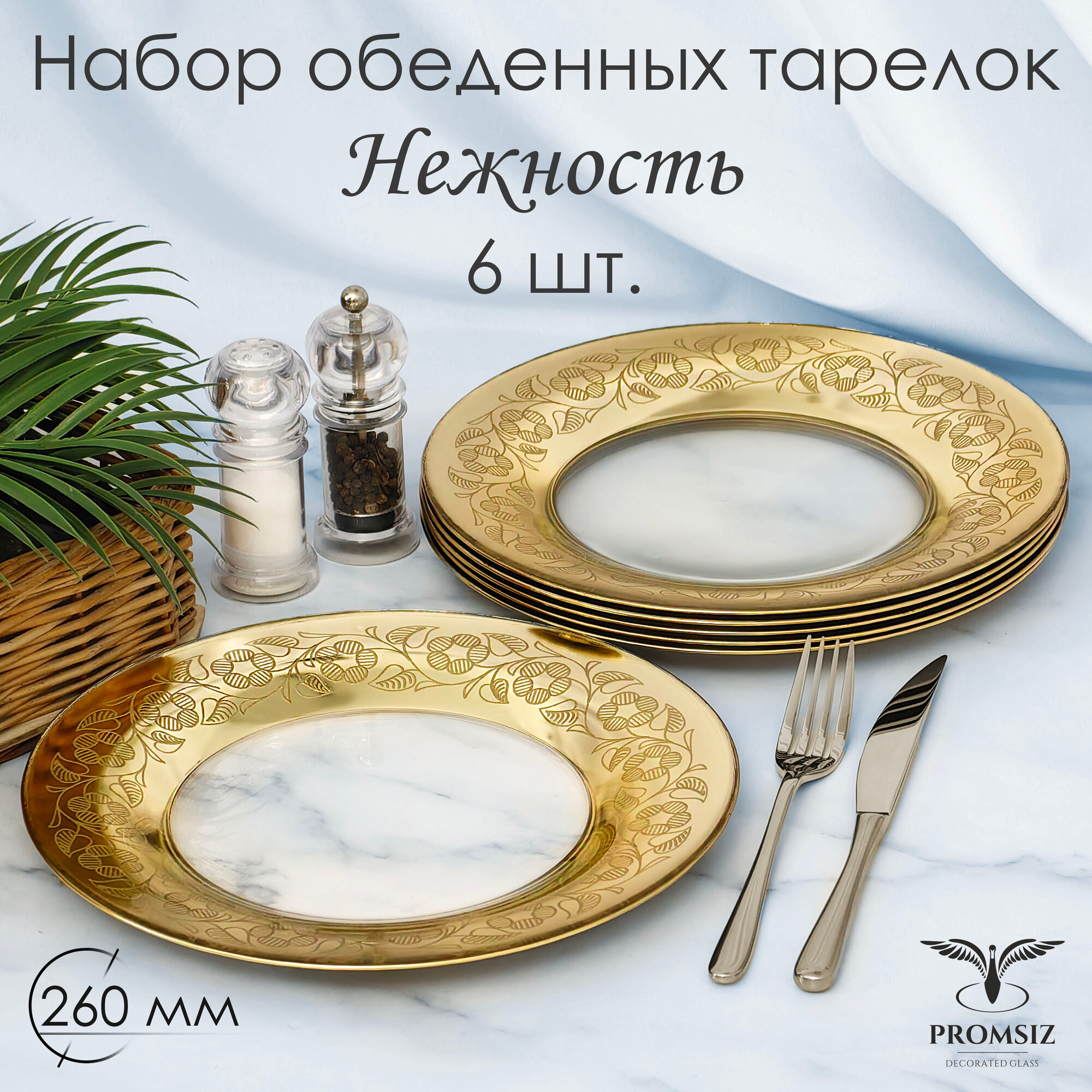 Набор обеденных тарелок с алмазной гравировкой в подарочной упаковке PROMSIZ нежность, 26 см, 6 шт.