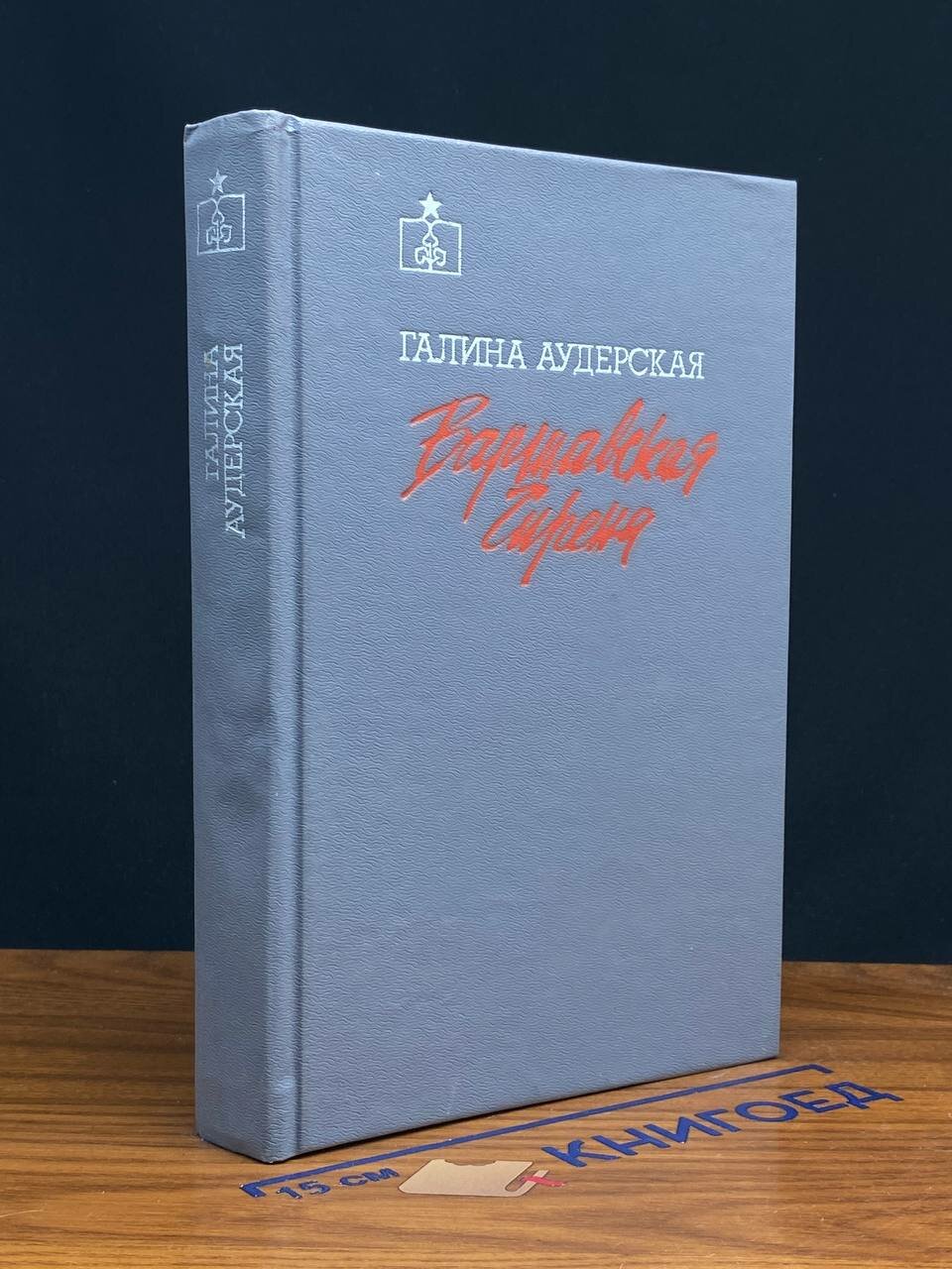 Книга. (Штамп) Варшавская Сирена 1990 (2042080806262)