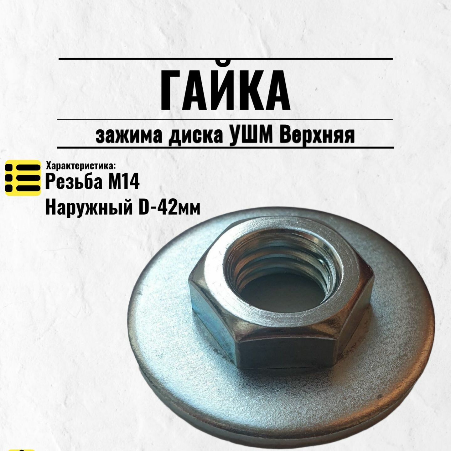 Гайка зажима диска УШМ Верхняя с резьбой М14, наружный D-42мм