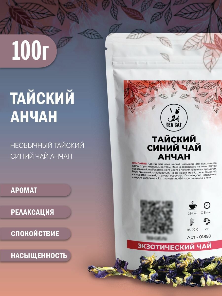 Тайский синий чай Анчан, 100г