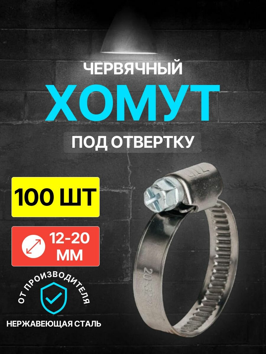 Хомут червячный диаметр 12-20 мм, ширина 9, W2, нержавеющая сталь, под отвертку WaterMark /100 шт/