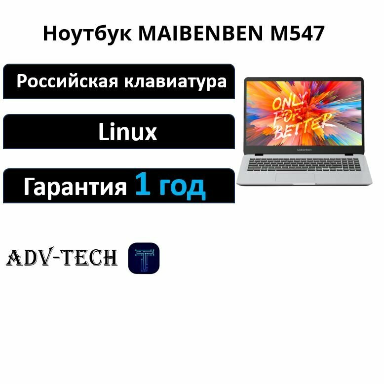 Ноутбук MAIBENBEN M547, Русская раскладка, Linux, серебристый (M5471SB0LSRE1)