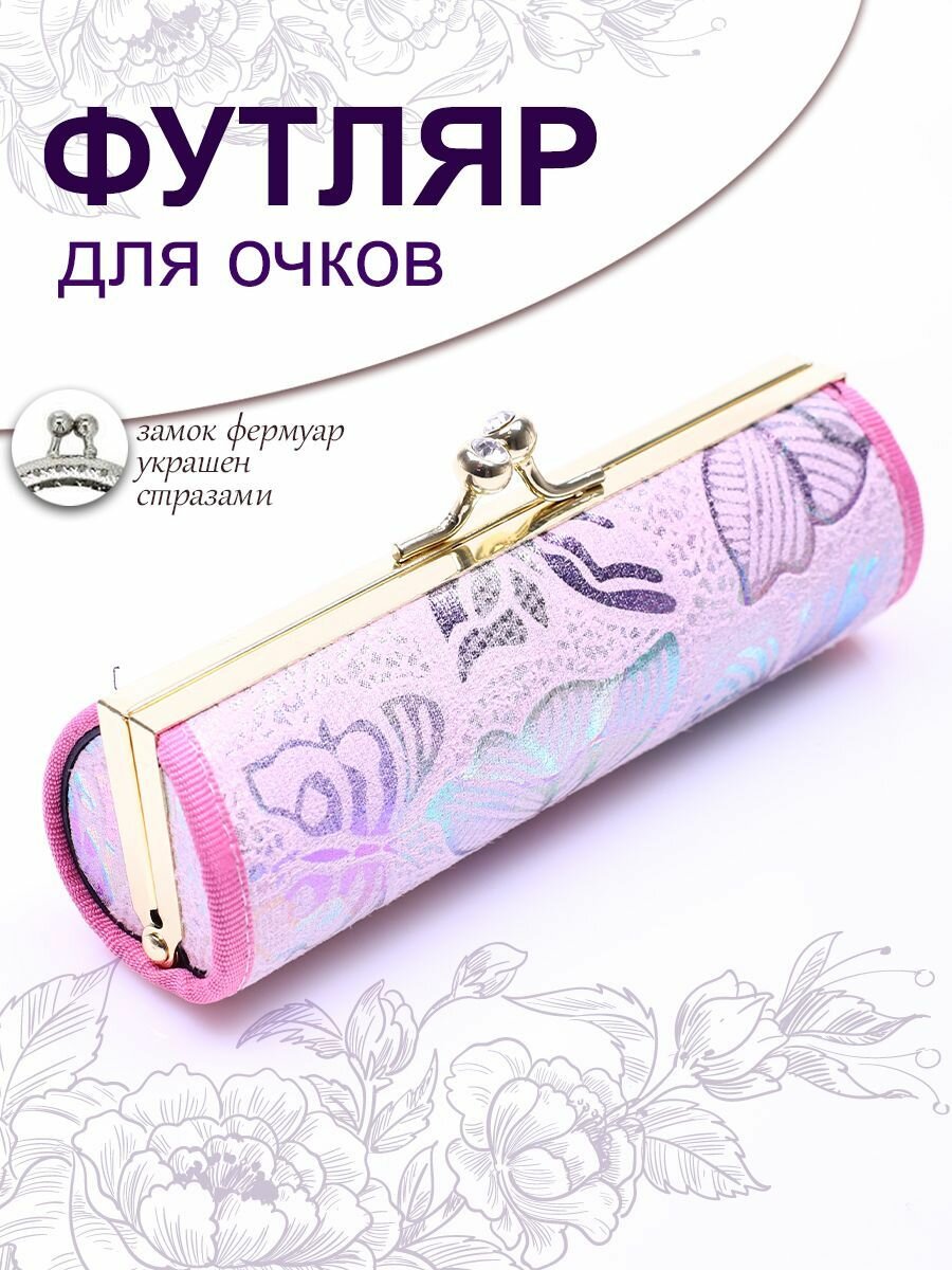 Футляр для очков фермуар