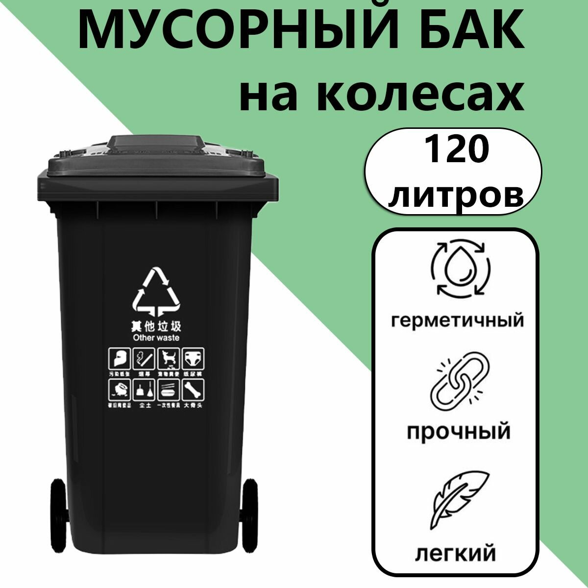 Пластиковый Мусорный бак на колесах , 120л, 1 шт