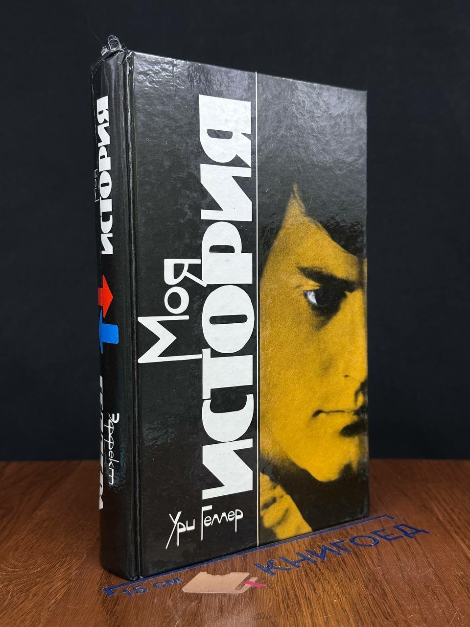 Книга. Моя история. Эффект Геллера 1991 (2042296812194)