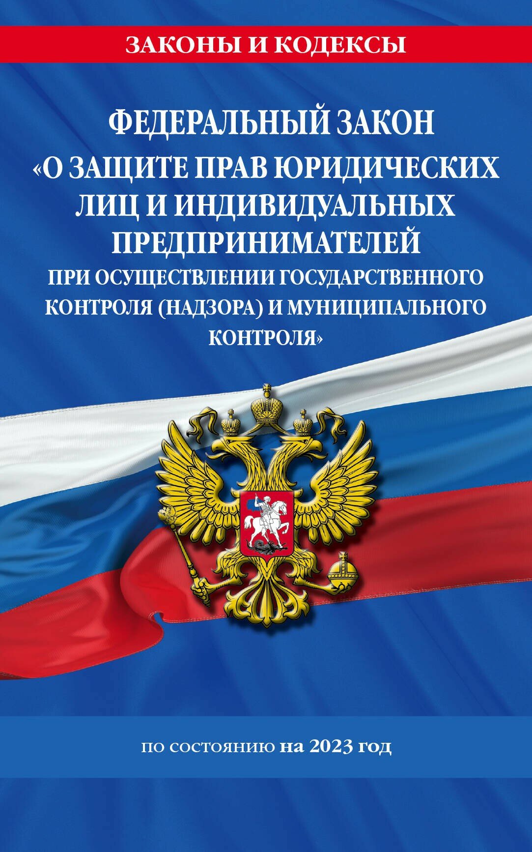 ФЗ "О защите прав юридических лиц и индивидуальных предпринимателей при осуществлении госконтроля"